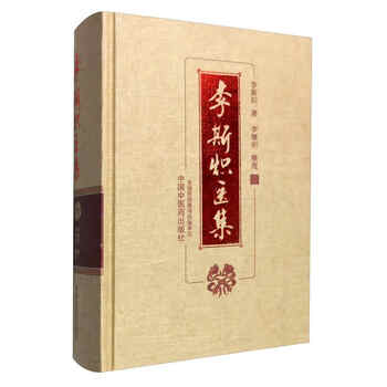 【正版图书】李斯炽医集