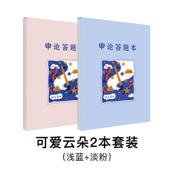 粉笔公考申论格子纸50页\\\\\\\/本可撕型申论答题纸粉笔申论智能批改国家公务员考试申论稿纸申论格子本 2本】可爱云朵套装（浅蓝+淡粉）