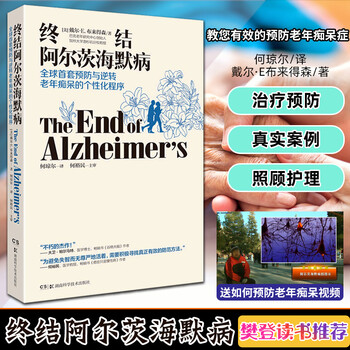 终结阿尔茨海默病症 预防与逆转老年痴呆疗程 阿兹海默症 湖南科学技术出版社