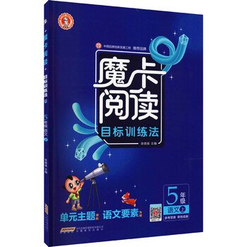 魔卡阅读目标训练法 5年级语文 上 图书