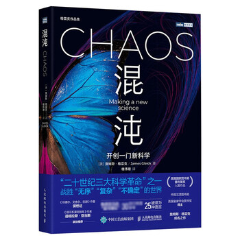 【全新正版】混沌 开创一门新科学 [美] 詹姆斯·格雷克（James Gleick） 著，楼伟珊 译