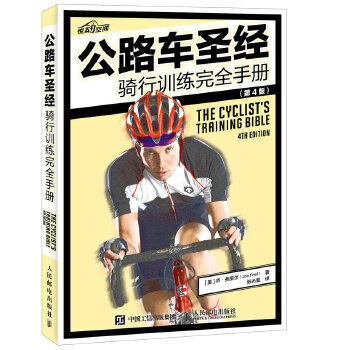 正版图书 公路车 [美] 乔弗里尔（Joe Friel） 人民邮电出版社 9787115416858