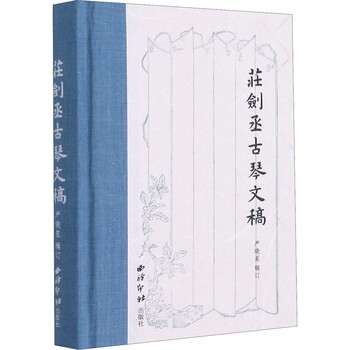 庄剑丞古琴文稿 严晓星 书籍