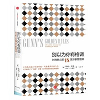 别以为你有格调时尚教父的18堂形象管理课 [美]蒂姆·冈恩、[