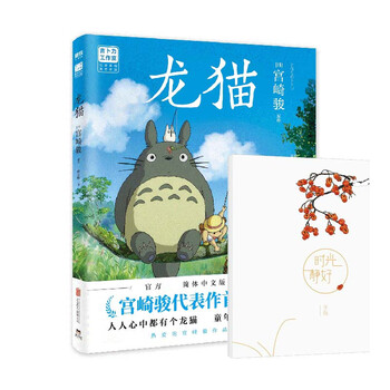 龙猫+手账本(共二册) 时光静好