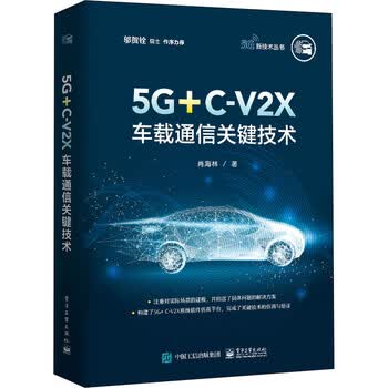 5G+C-V2X车载通信关键技术 图书