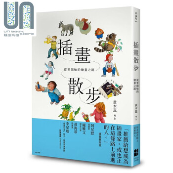 插画散步 从零开始的绘画之路 港台原版 黄本蕊 大田 童书插画