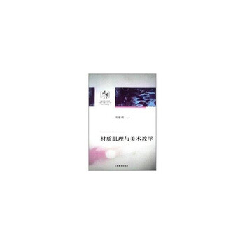 材质肌理与美术教学(成长文库期第3辑)