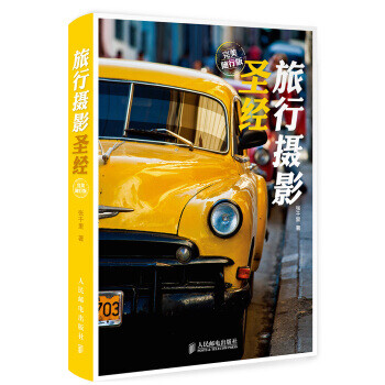 [正版图书] 旅行摄影 张千里 人民邮电出版社 9787115353900