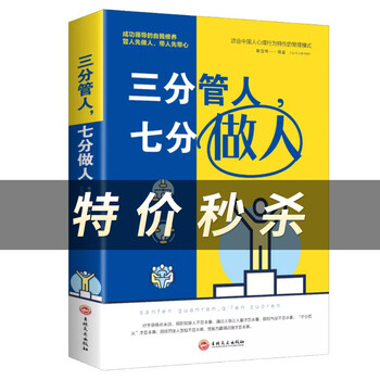 三分管人，七分做人（32开平装）
