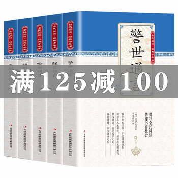 正版 三言两拍系列全5册 白话文版喻世明言警世通言醒世恒言初刻拍案惊奇二刻拍案惊奇三言二拍小说书