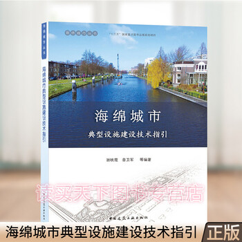 海绵城市典型设施建设技术指引/谢映霞/等编著/中国建筑工业出版社/建筑/书籍/k