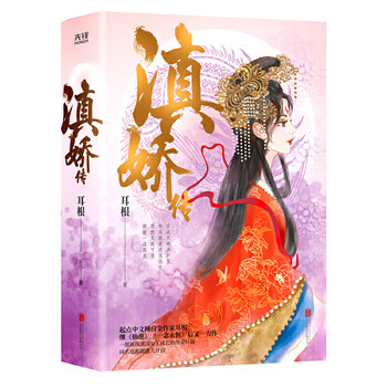 滇娇传（全二册）
