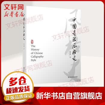 中国书法风格史