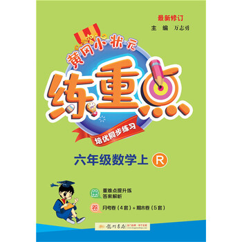 2021年秋季 黄冈小状元·练重点 六年级数学（上）人教版