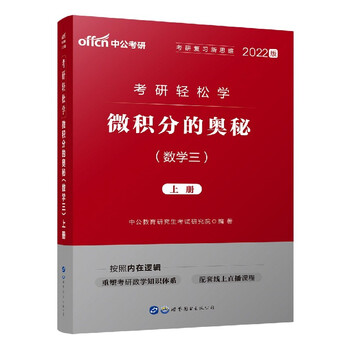 微积分的奥秘(数学3上下2022版考研轻松学)