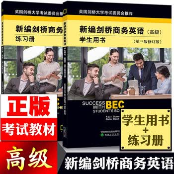 新版 剑桥商务英语证书考试教材 BEC 新编剑桥商务英语学生教师用书（第三版修订版） 高级学生用书+练习册
