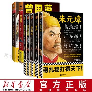 度阴山历史人物系列套装全7册 朱元璋张居正曹操曾国藩刘伯温秦始皇成吉思汗 读客图书 新华书店