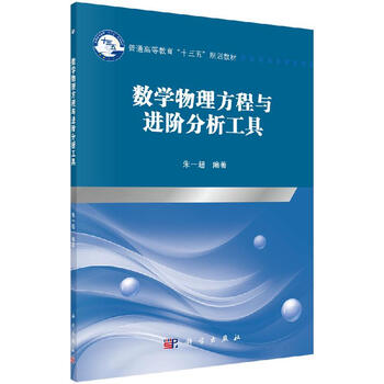 数学物理方程与进阶分析工具/朱一超