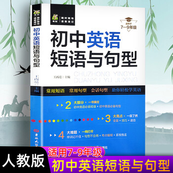 初中英语短语与句型 初中英语语法短句速记专项训练册 初一二三中考七八九年级上册下册英语知识大全手册