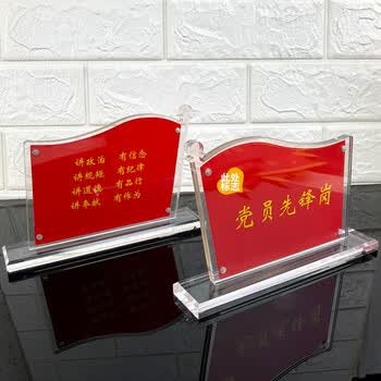 党员示范岗先锋岗桌签共产党员 台牌亚克力桌牌台签水晶展示牌台卡 强磁通用 1号内页