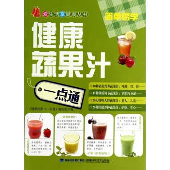 健康蔬果汁一点通/爱生活享健康丛书
