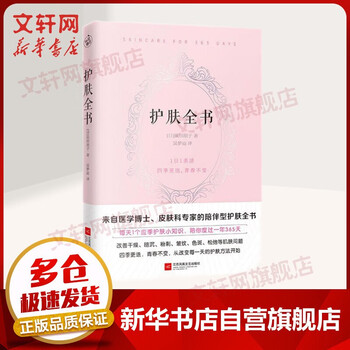 护肤全书 每天一个应季护肤小知识 陪你度过一年365天