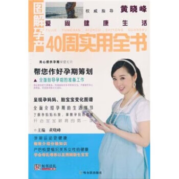 图解孕产40周实用全书【正版图书】