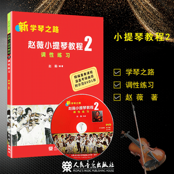 包邮 赵薇小提琴教程2 调性练习 赵薇 附光盘 精编重奏课程涵盖考级曲目 人民音乐出版社