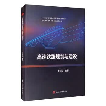 高速铁路规划与建设