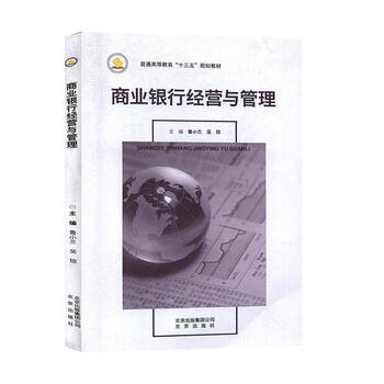 商业银行经营与管理  9787200121919 北京出版社