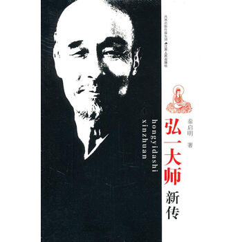 弘一大师新传
