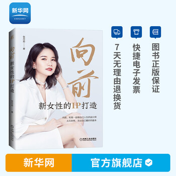 正版 向前 新女性的IP打造 机工 hzl