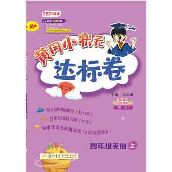 2021年秋季 黄冈小状元·达标卷 四年级英语（上）人教PEP版