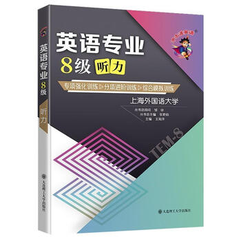 RT正版 英语专业8级听力/冲击波英语9787568529068 王海萍大连理工大学出版社外语学习现