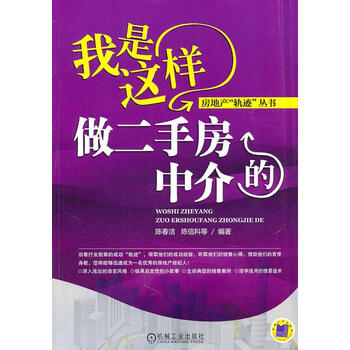 我是这样做二手房中介的 陈春洁【正版书】