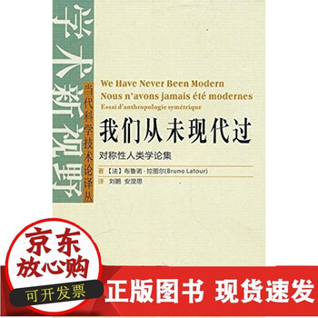C我们从未现代过(对称性人类学论集)/当代科学技术论译丛 9787811375169