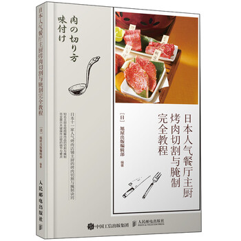 日本人气餐厅主厨烤肉切割与腌制教程 烤肉制作腌制教程 图解肉品切割与腌制秘诀