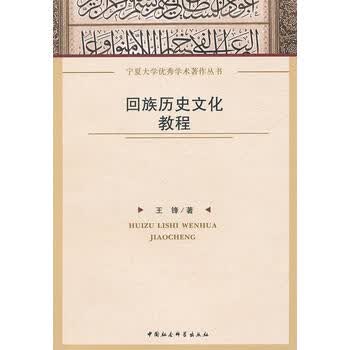 回族历史文化教程