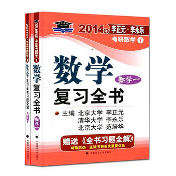 数学一 复习全书 李正元,李永乐,范培华 编【正版书】