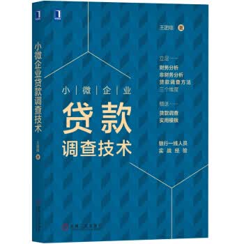 小微企业贷款调查技术 王团结 机械工业出版社 9787111652014