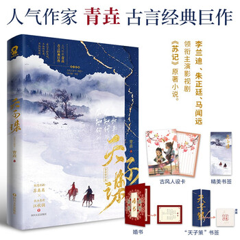 【限量亲签版】天子谋 李兰迪 、朱正廷主演电视剧《苏记》原著小说经典古言权谋畅销书