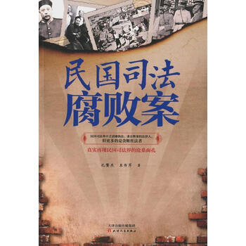 RT民国司法腐败案9787201104614 天津人民出版社