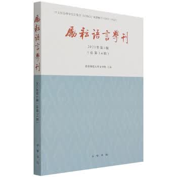 励耘语言学刊(2021年第1辑总第34辑)