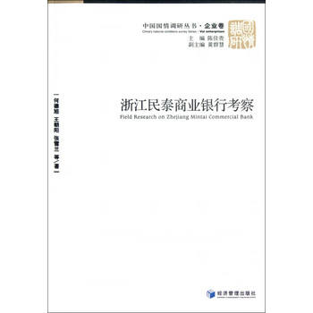 浙江民泰商业银行考察/中国国情调研丛书