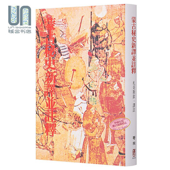 蒙古秘史新译并注释 二版 港台原版 札奇斯钦 联经出版