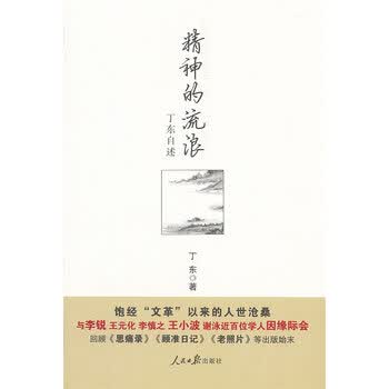 精神的流浪 丁东自述 丁东