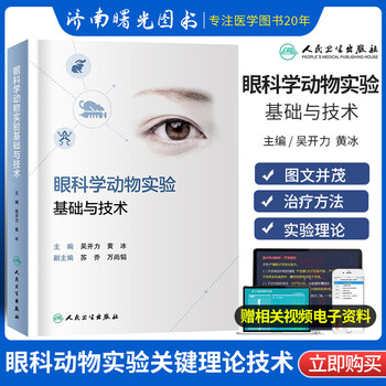 眼科学动物实验基础与技术