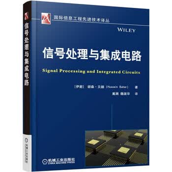 信号处理与集成电路胡森·贝赫戴澜等机械工业出版社9787111512479/电子与通信书籍