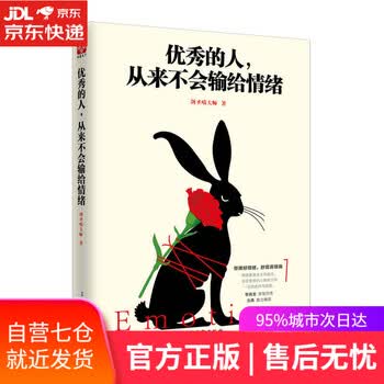 【正版图书】优秀的人，从来不会输给情绪